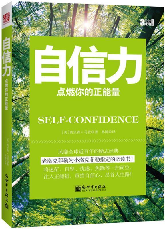 自信力 奥里森.马登