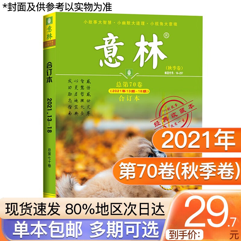 【多期可选】意林合订本杂志2021年春季/夏季/秋季/冬季68-71卷单本初高中高考作文教辅杂志辅导 2021年秋季卷第70卷