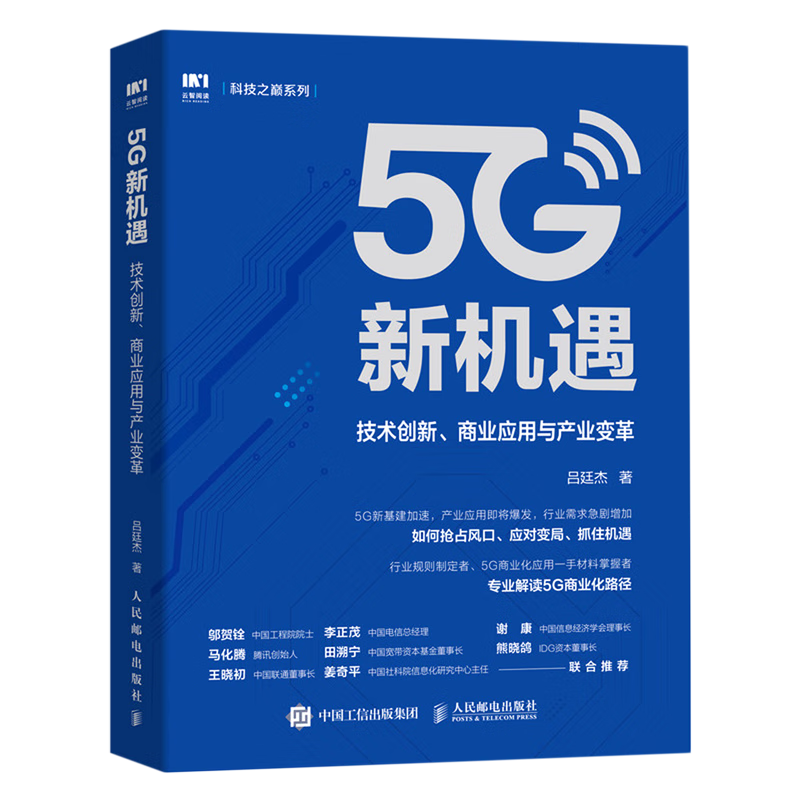 5G新机遇(技术创新商业应用与产业变革)/科技之巅系列