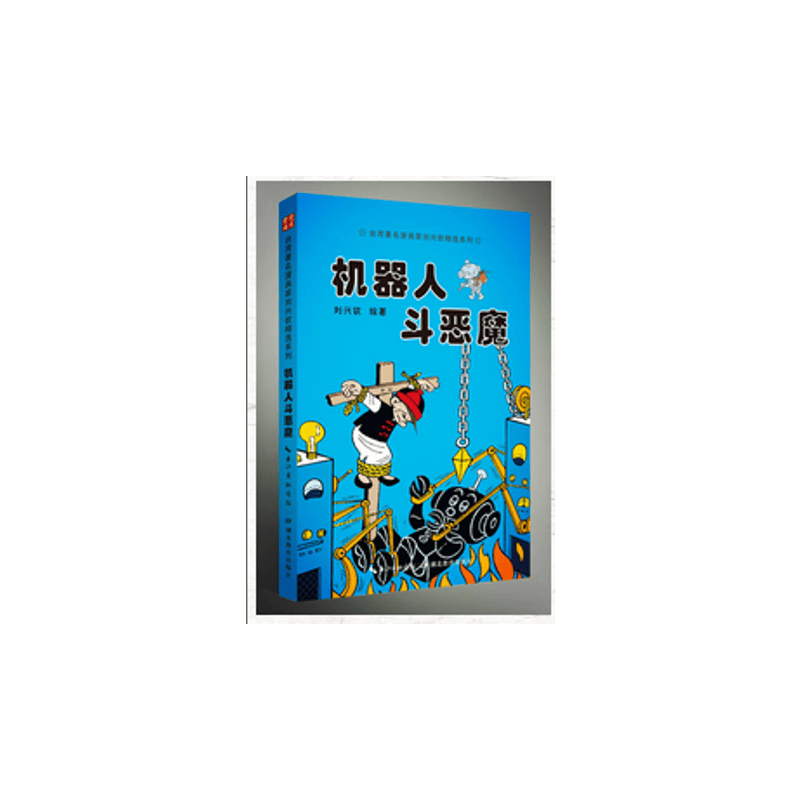 机器人斗恶魔