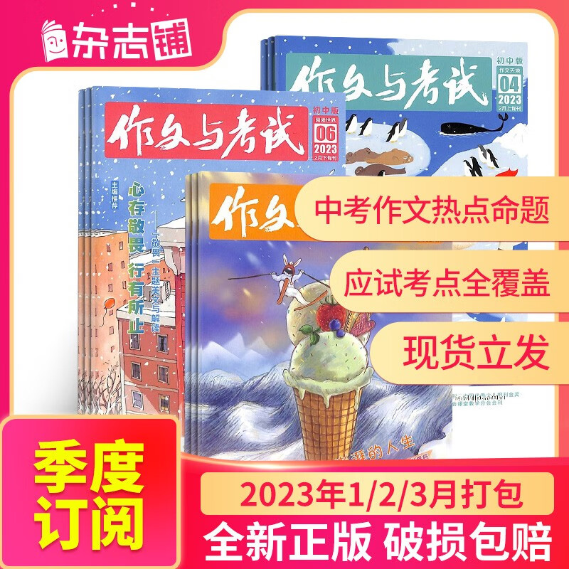 现货 作文与考试小学版/初中版/高中版 2023年1月-3月季度打包 版本自选 杂志铺 小学生初中高中写作素材积累 作文与考试初中版2023年1月-3月共9期