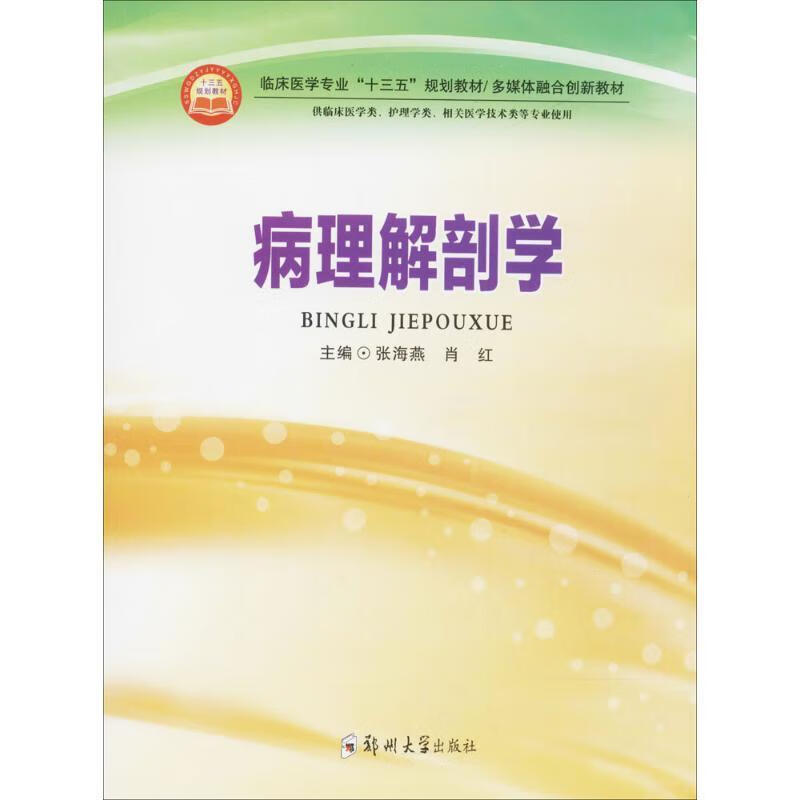 病理解剖学 张海燕,肖红 主编 9787564550967
