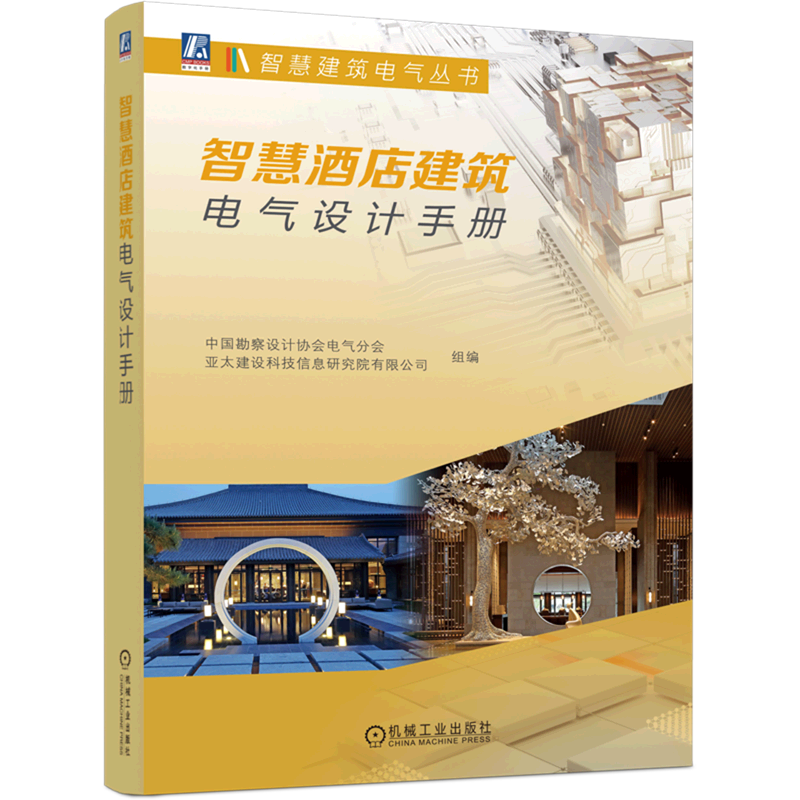 智慧酒店建筑电气设计手册/智慧建筑电气丛书