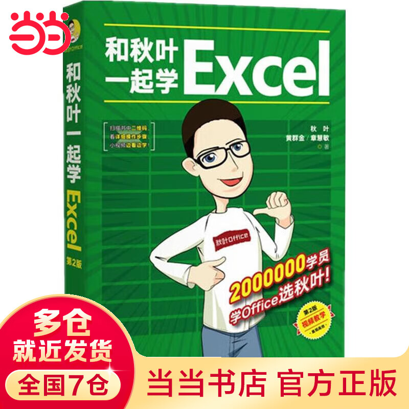 和秋叶一起学Excel