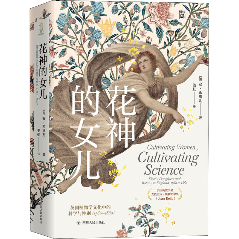 花神的女儿 英国植物学文化中的科学与性别(1760-1860) 图书