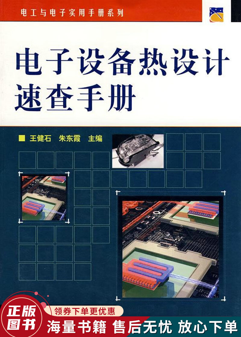 电子设备热设计速查手册