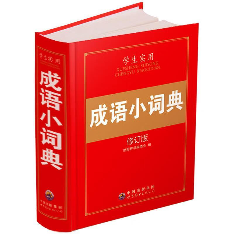 中小学生实用工具书:学生实用成语小词典 《学生实用成语小词典》编委会 编