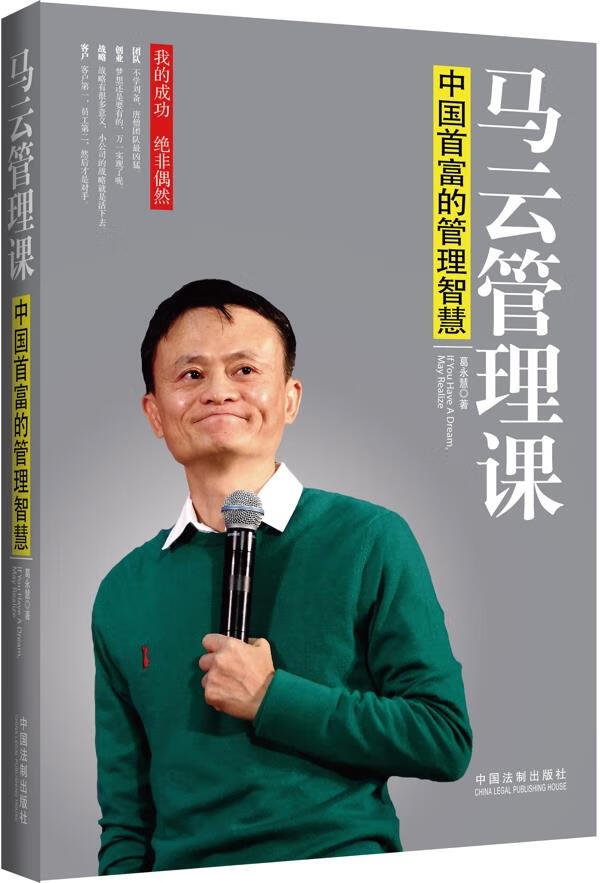 马云管理课 葛永慧著