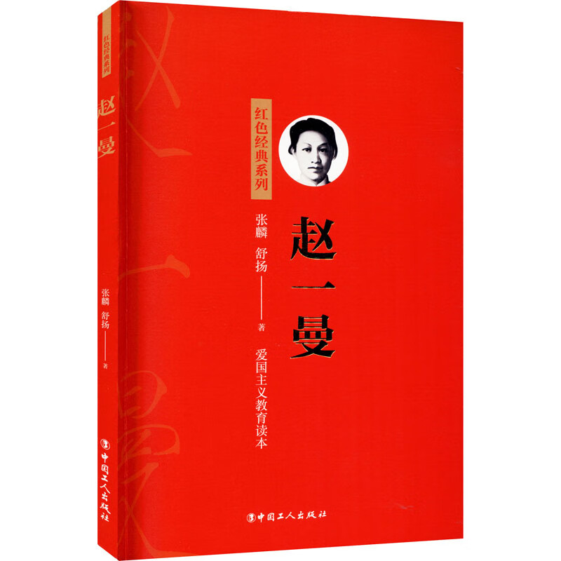 赵一曼 张麟,舒扬 书籍