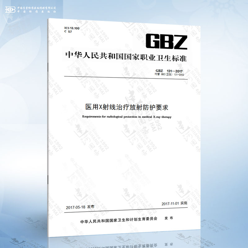 GBZ 131-2017 医用X射线治疗放射防护要求