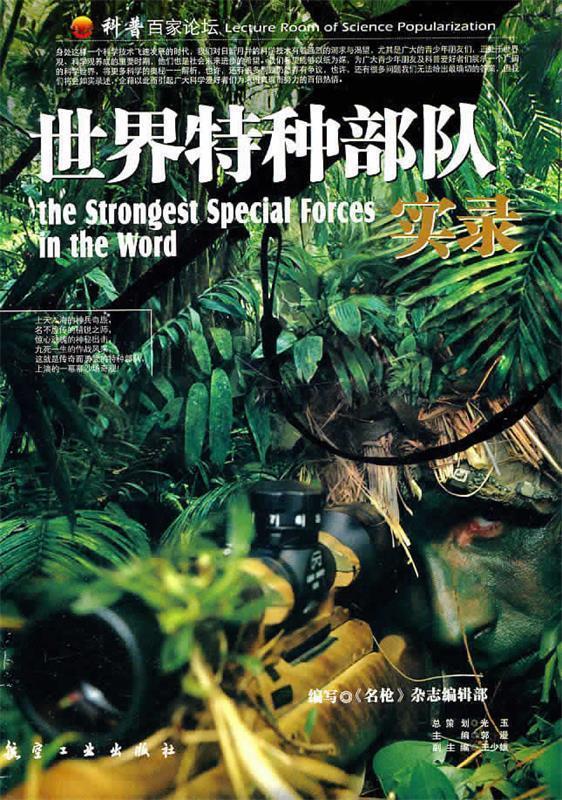世界特种部队实录 《名枪》杂志编辑部 编写【书】