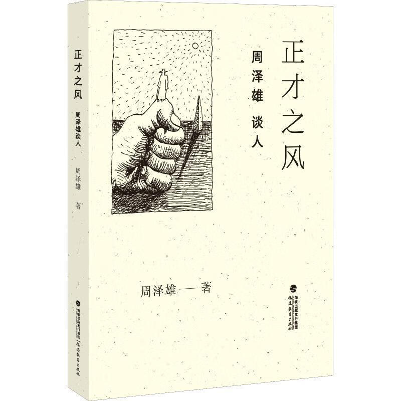 正才之风 周泽雄谈人 周泽雄 福建教育出版社