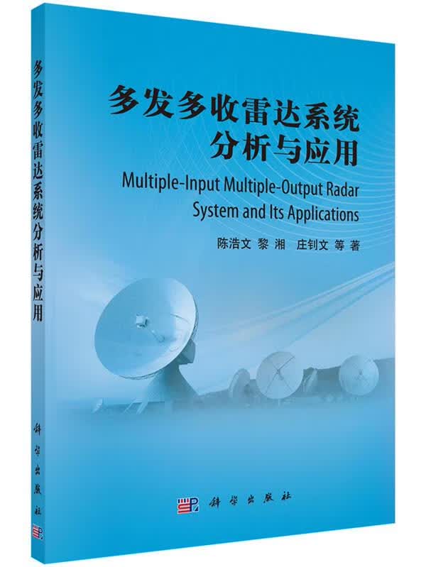 多发多收雷达系统分析与应用