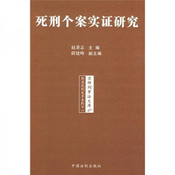 死刑个案实证研究