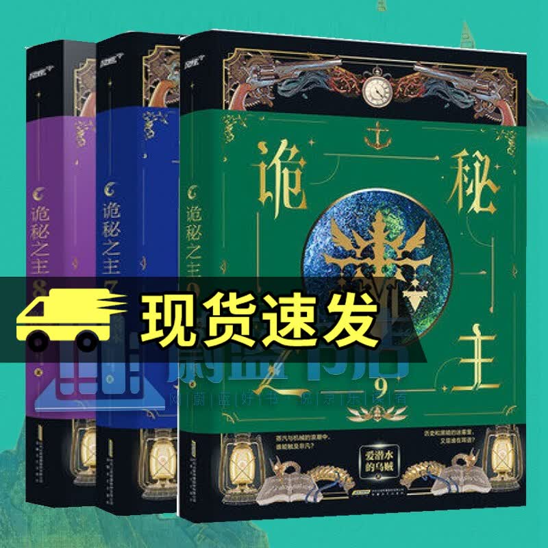 诡秘之主7+8+9 爱潜水的乌贼著 旅行家卷完结 蒸汽朋克与克苏鲁奇幻小说 掀起克苏鲁与蒸套装