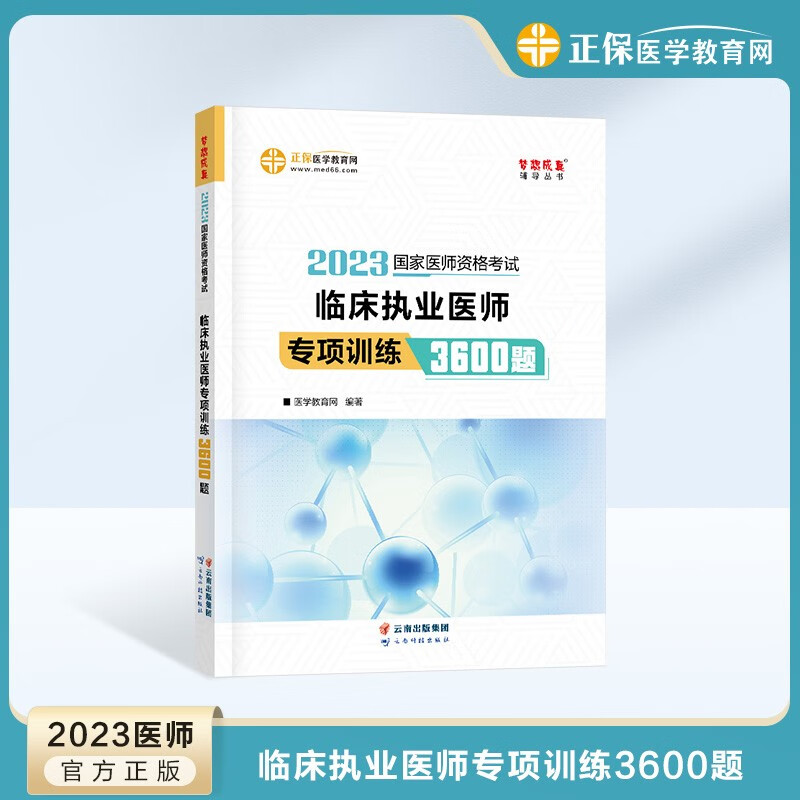 正保医学教育网 2023临床执业医师资格考试 2023国家执业医师资格考试用书 专项训练3600题