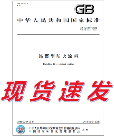 GB 12441-2018饰面型防火涂料