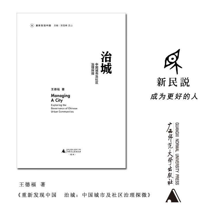 治城(中国城市及社区治理探微)/重新发现中国