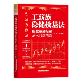 工薪族稳健投基法:指数基金投资从入门到精通