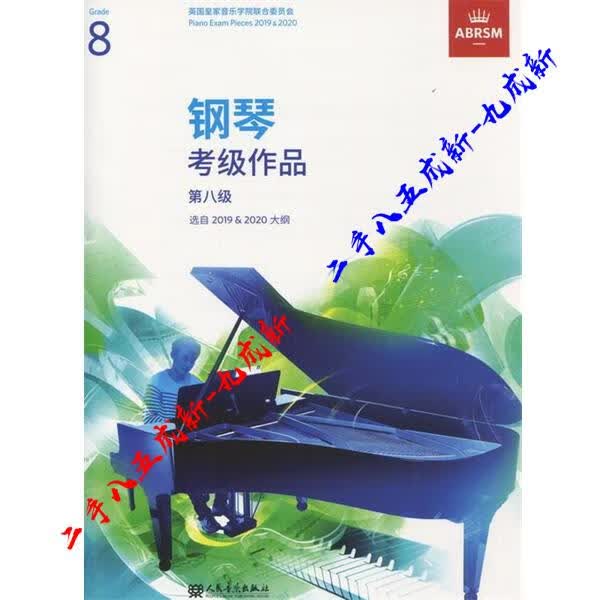 钢琴考级作品第八级 英国皇家音乐学院 人民音乐出版社 9787103055304