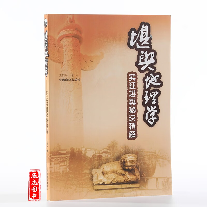 包邮 堪舆地理学(实证堪舆秘诀精解)王剑平/著 风水书籍 中国商业出版社 9787504469823