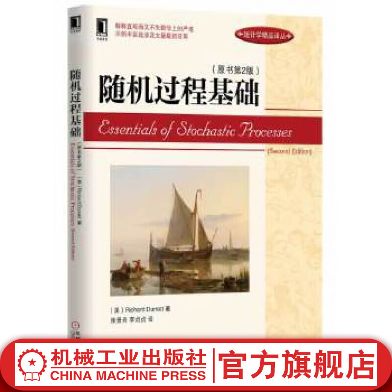 官网 随机过程基础 原书第2版 美 Richard Durrett 统计学精品译丛