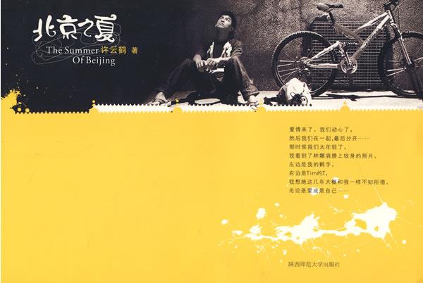 北京之夏 许云鹤 著【书】
