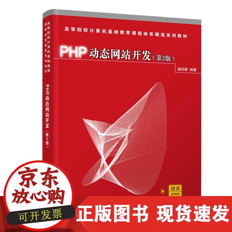 【现货】PHP动态网站开发(第2版)
