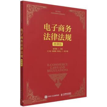 电子商务法律法规