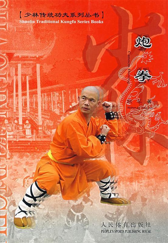 炮拳