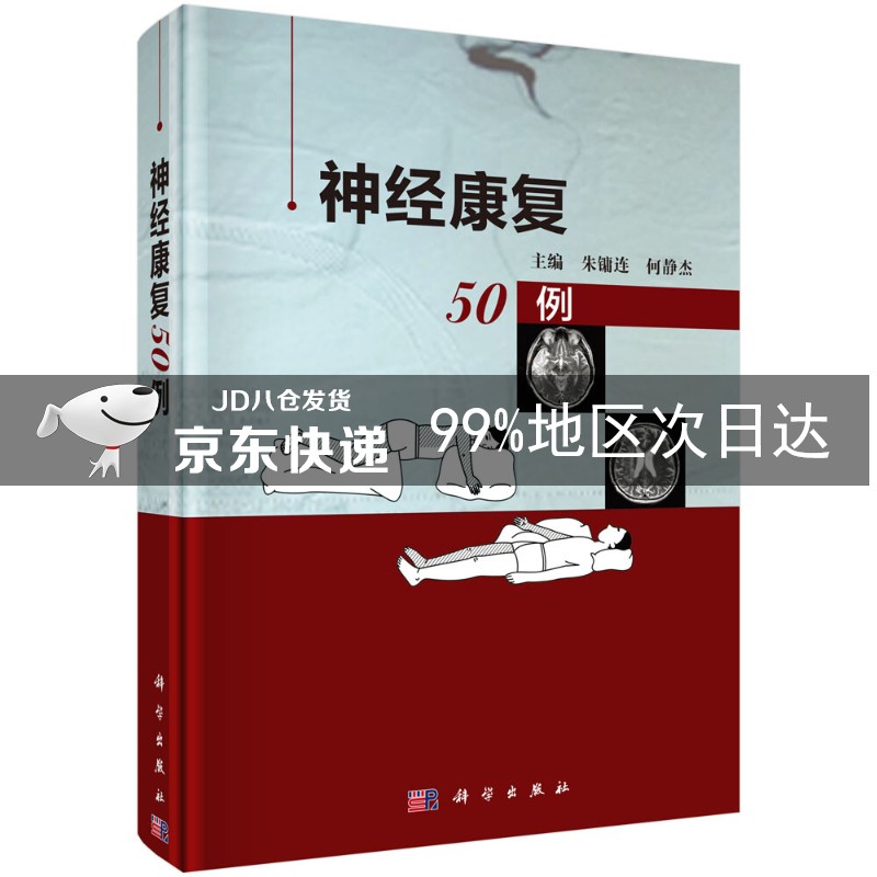 神经康复50例