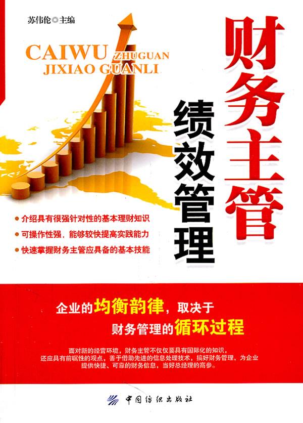 财务主管绩效管理
