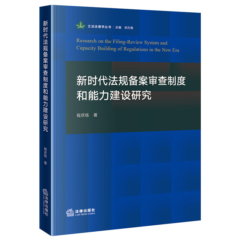 新时代法规备案审查制度和能力建设研究
