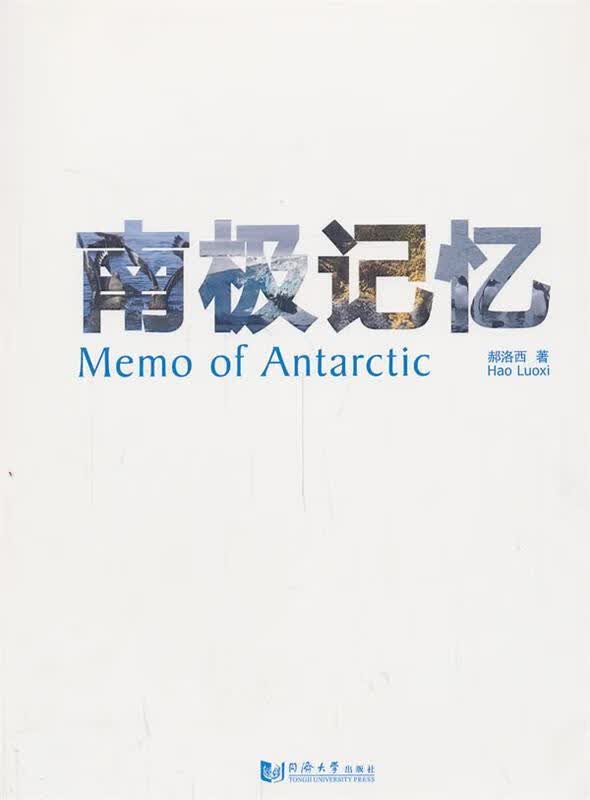 南极记忆