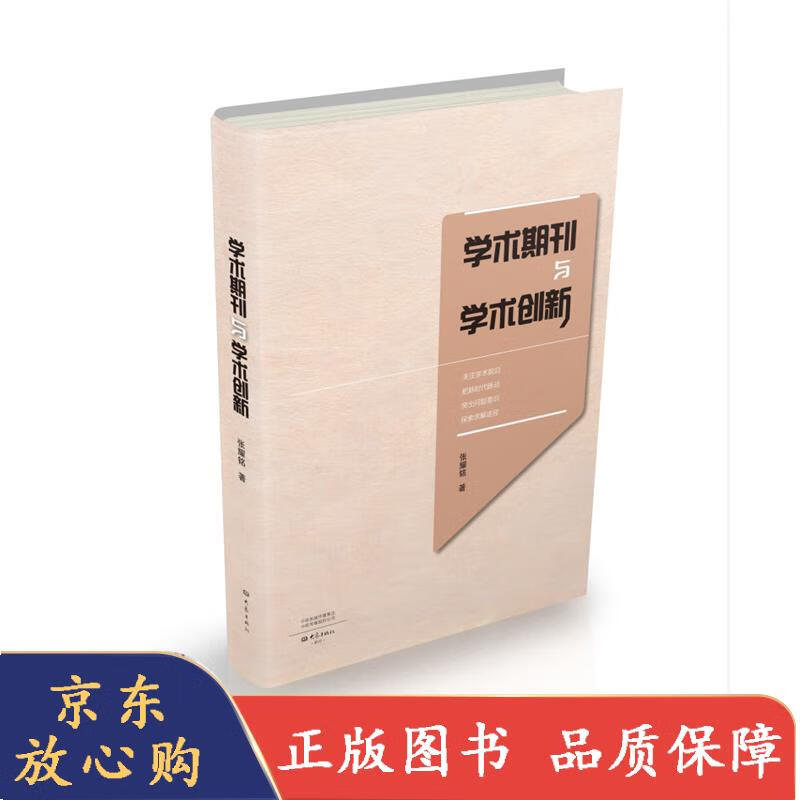 学术期刊与学术创新 张耀铭 著 9787571110987