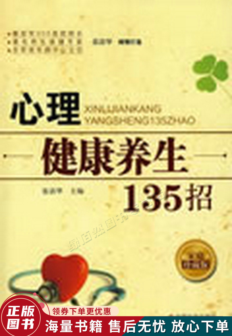 心理健康养生135招