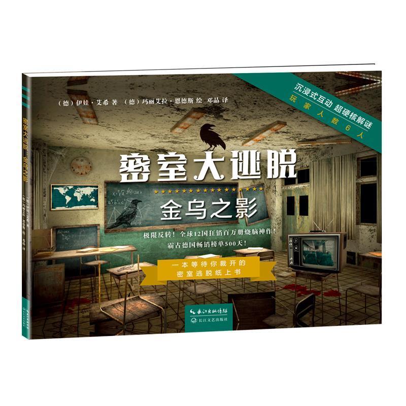 密室大逃脱-金乌之影伊娃·艾希长江文艺出版社有限公司9787570217700 娱乐/休闲书籍