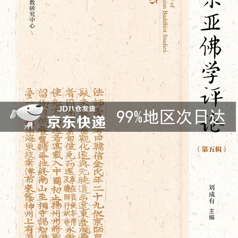 东亚佛学评论（第五辑）