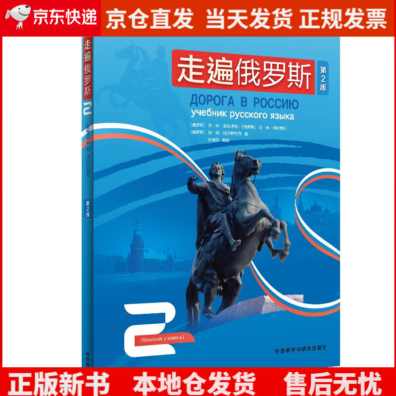 走遍俄罗斯2（第2版）《现货速发》，