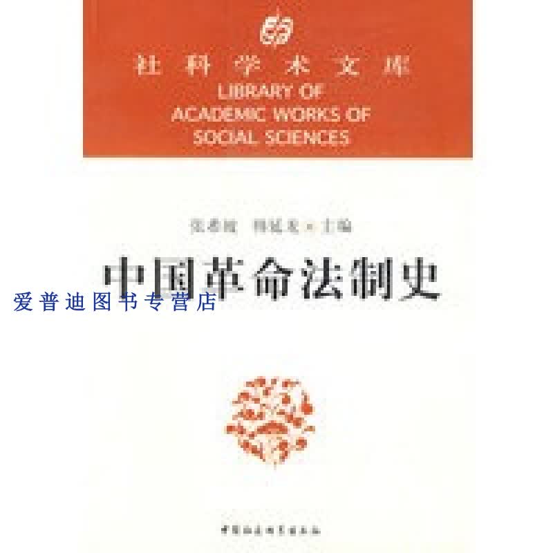 中国革命法制史 张希坡、韩延龙【好书，下单速发】