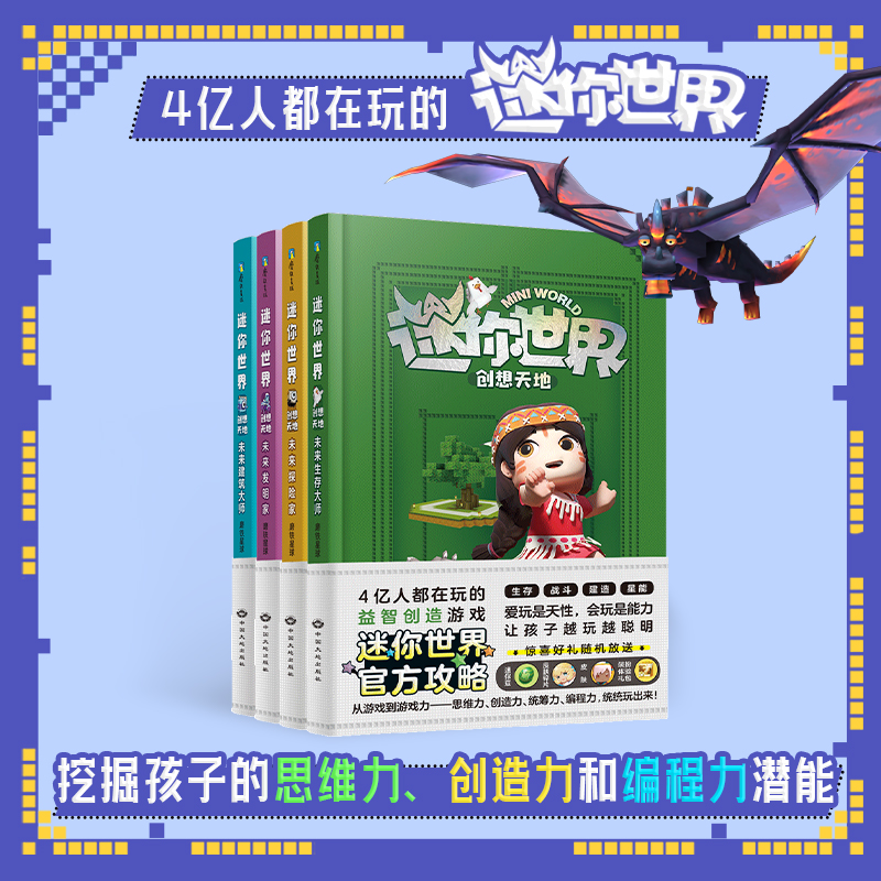 包邮迷你世界创想天地 1-4册套装全套1234 官方攻略游戏迷你世界书我的世界 漫画书儿童故事 迷你世界创想天地(全套4册)