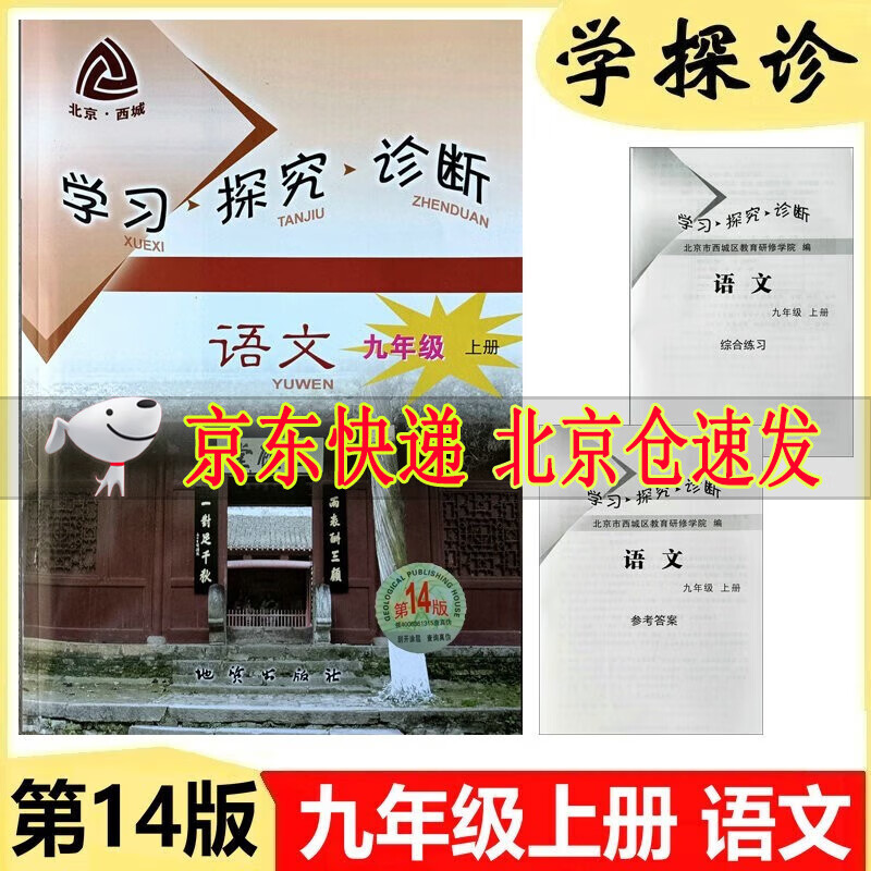 2024学习探究诊断 语文 九年级上册 第14版 学探诊 9年级初三语文上册部编版 北京市西城区