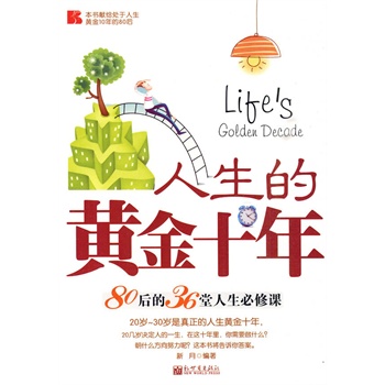 人生的黄金十年
