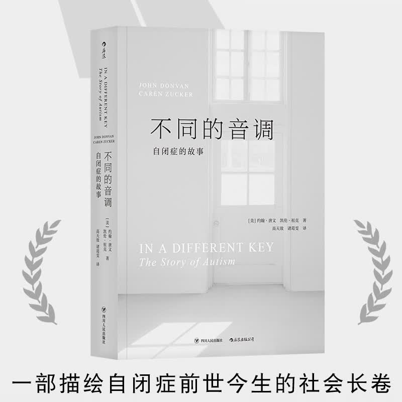 不同的音调(自闭症的故事)
