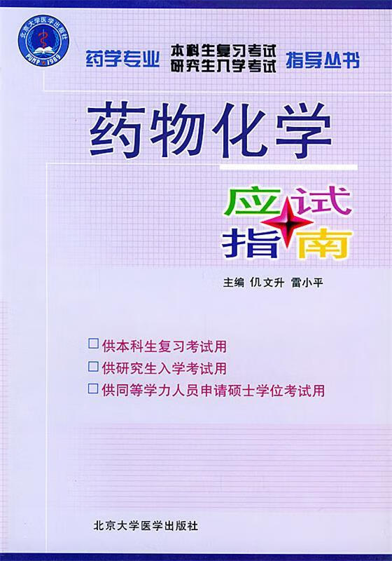 药物化学应试指南 仉文升,雷小平 主编