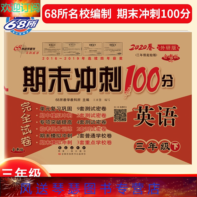 正规英语外研版三起版三年级下册期末冲刺100分试卷卷全套英语书外研3版教材同步训练练习册课课练小学卷