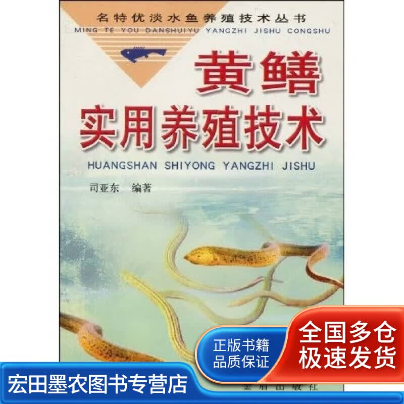 黄鱔实用养殖技术【好书】