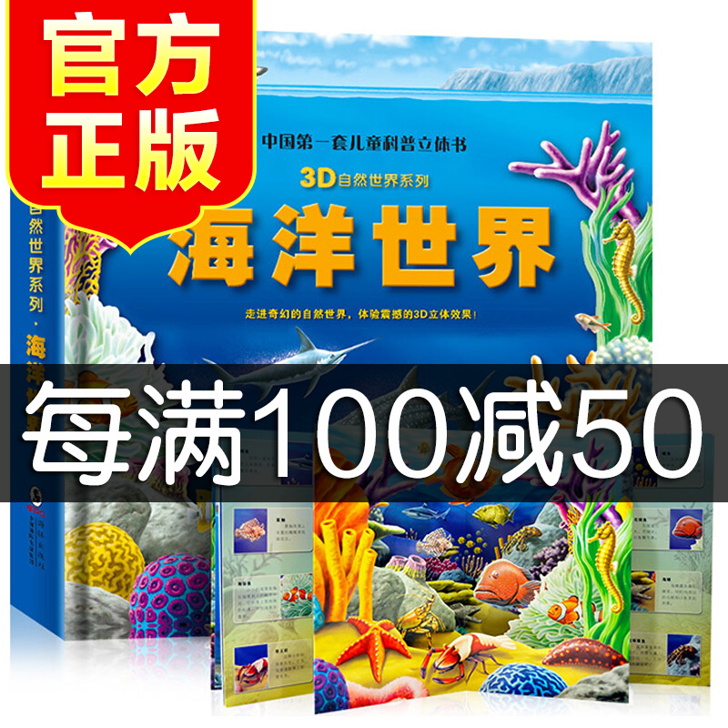 精装硬壳3D立体书海洋世界儿童婴幼儿3D立体翻翻书玩具书早教启蒙认知全脑开发智力开发科普书