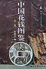 中国花钱图鉴 余继明【书】