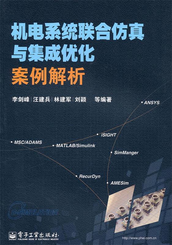 机电系统联合仿真与集成优化案例解析 李剑峰等编著